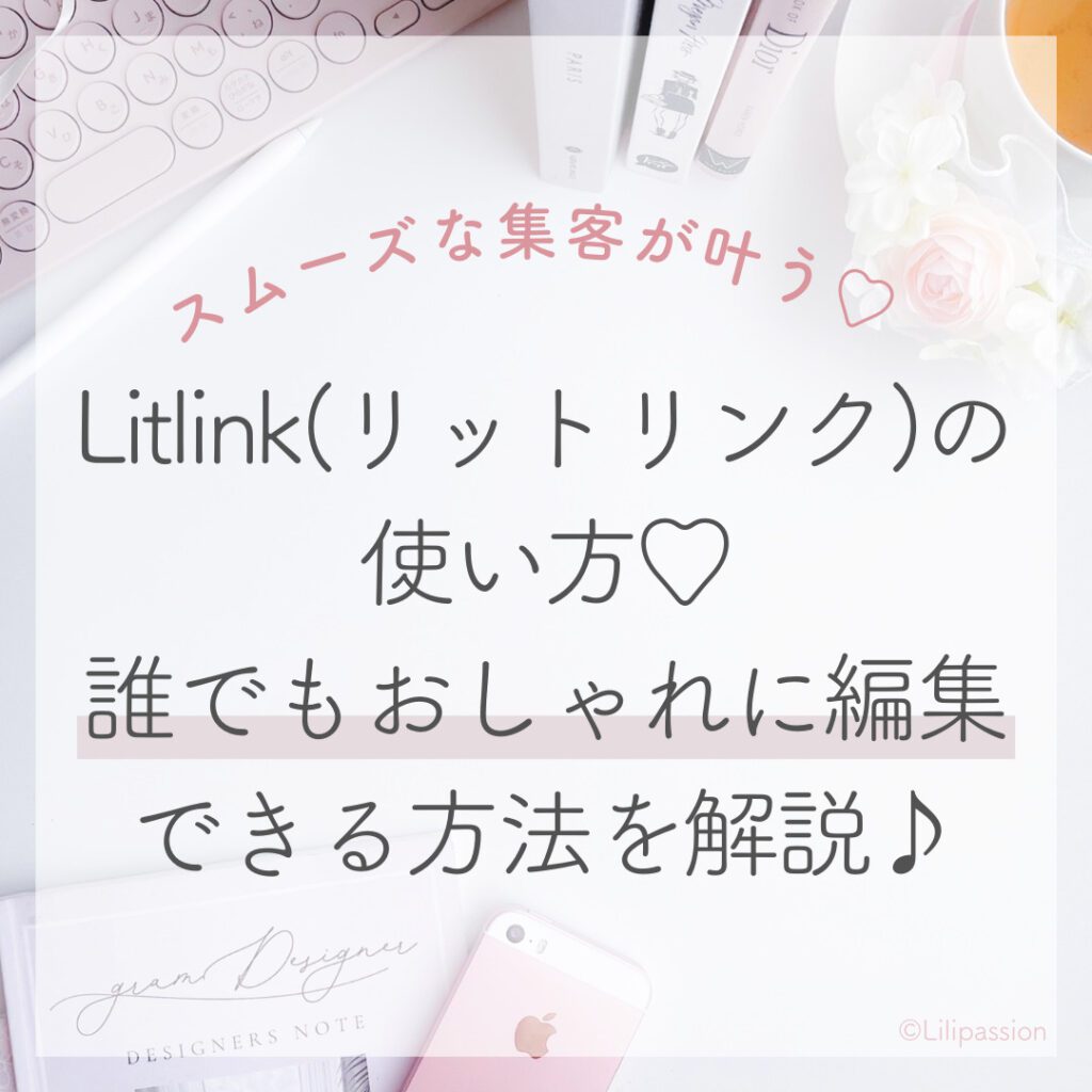 初心者のための優しいlitlink（リットリンク）の始め方 – Liliデザインアカデミー