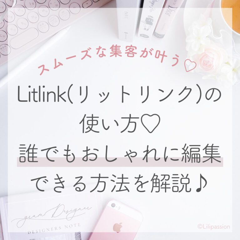 初心者のための優しいlitlink（リットリンク）の始め方 – Liliデザインアカデミー